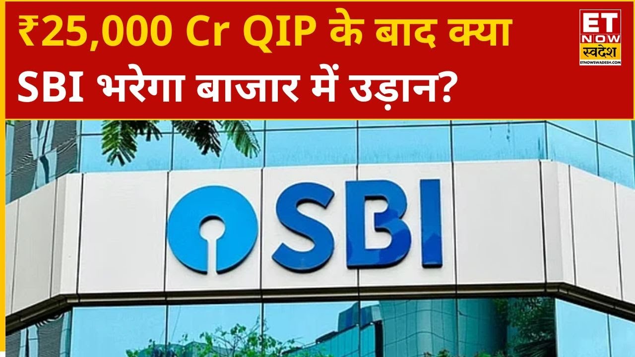 SBI QIP Issue: सोमवार को बंद होगा ₹25,000 Cr का QIP इश्यू, जानिए मंगलवार को बाजार में होगी ...