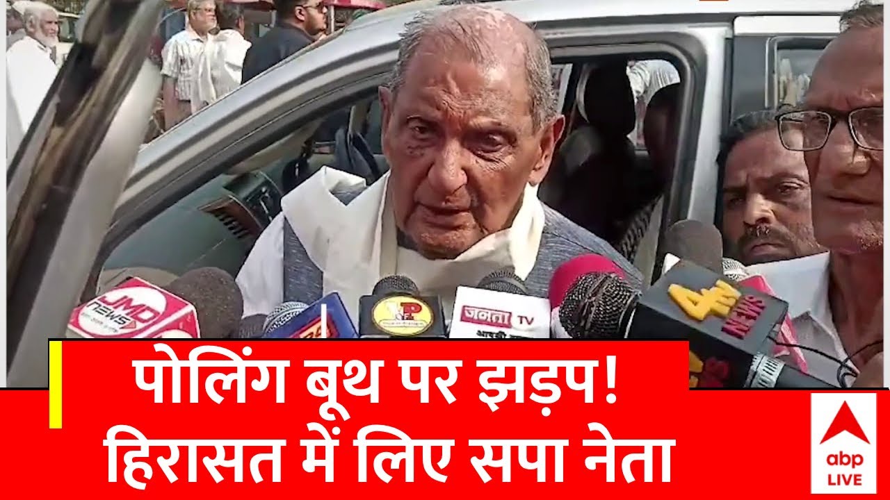 Lok Sabha Election 2024 : पोलिंग बूथ पर झड़प! हिरासत में लिए सपा नेता ...