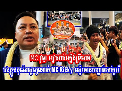 MC វុត្ថា រៀបរាប់ឡើងព្រឺរោមបងប្អូនកូរ៉េអស្ចារ្យណាស់ MC Ricky ...