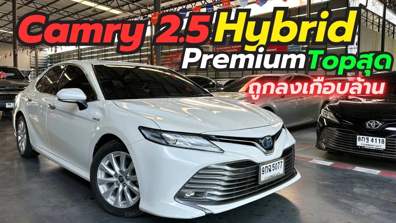 รถสวยเข้าใหม่ฟังก์ชั่นครบ Camry 2.5Hybrid Premium ถูกลงเกือบล้าน โทร ...