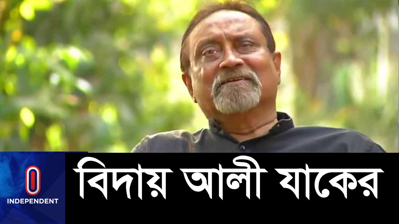 সাংস্কৃতিক ব্যক্তিত্ব ও প্রবীণ অভিনেতা নাট্যজন আলী যাকের মারা গেছেন ...