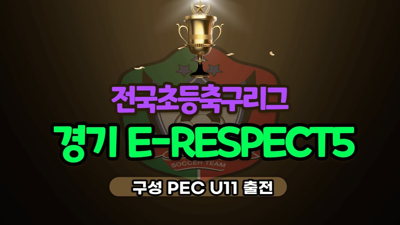 2023 4.8 초등주말리그 경기권역 R-RESPECT 5 구성PEC U11 VS 남곡유나이티드(후반) - YouTube