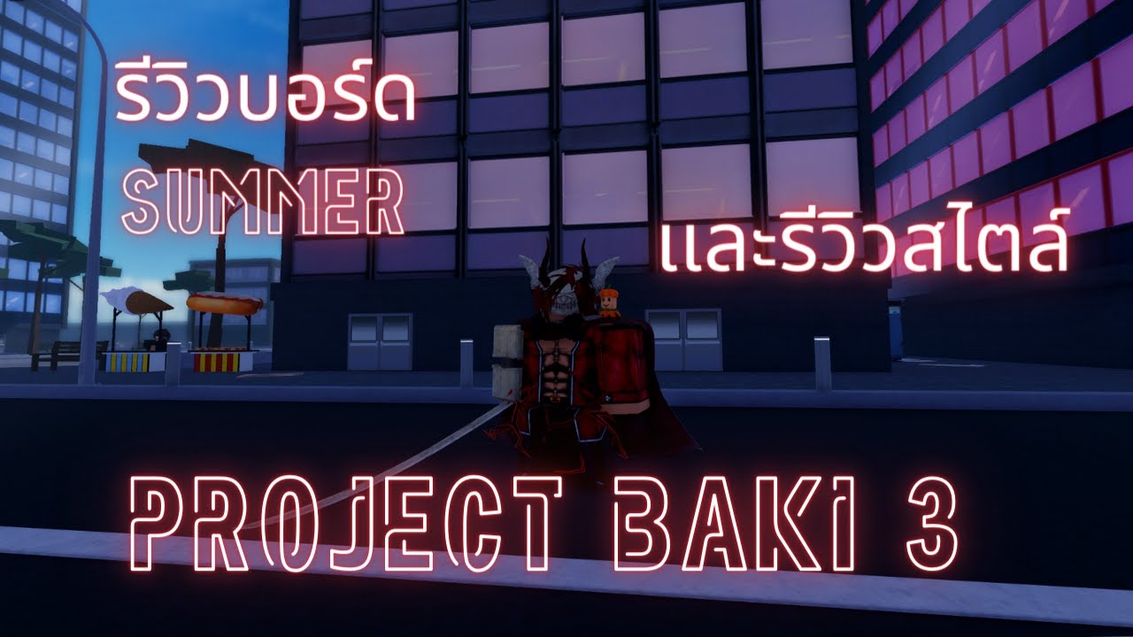 รีวิวบอร์ด Summer เเละรีวิวสไตล์ในกิจกรรม Summer 2024 ใน! Project Baki ...