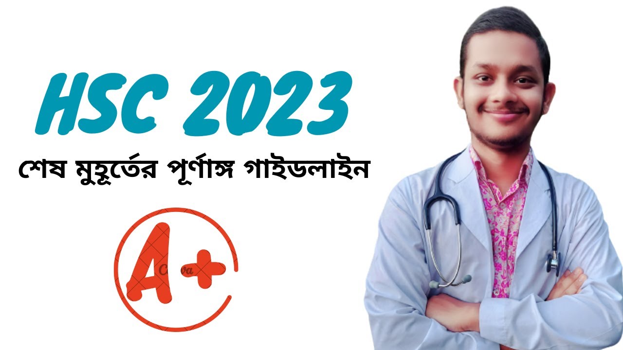 HSC 23 শেষ মুহূর্তের পূর্ণাঙ্গ গাইডলাইন - YouTube