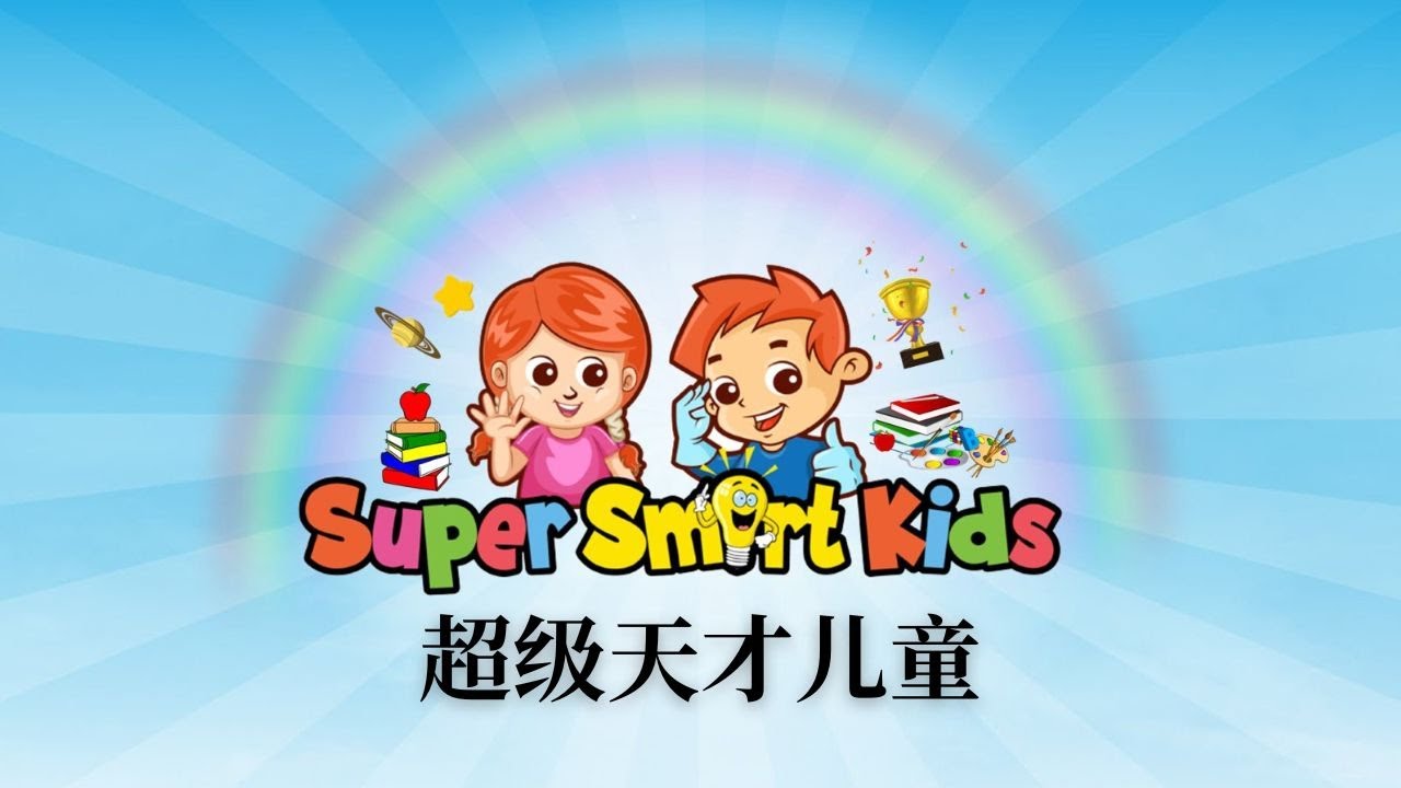 SUPER SMART KIDS l 超级天才儿童 l 21世纪幼儿园 - YouTube