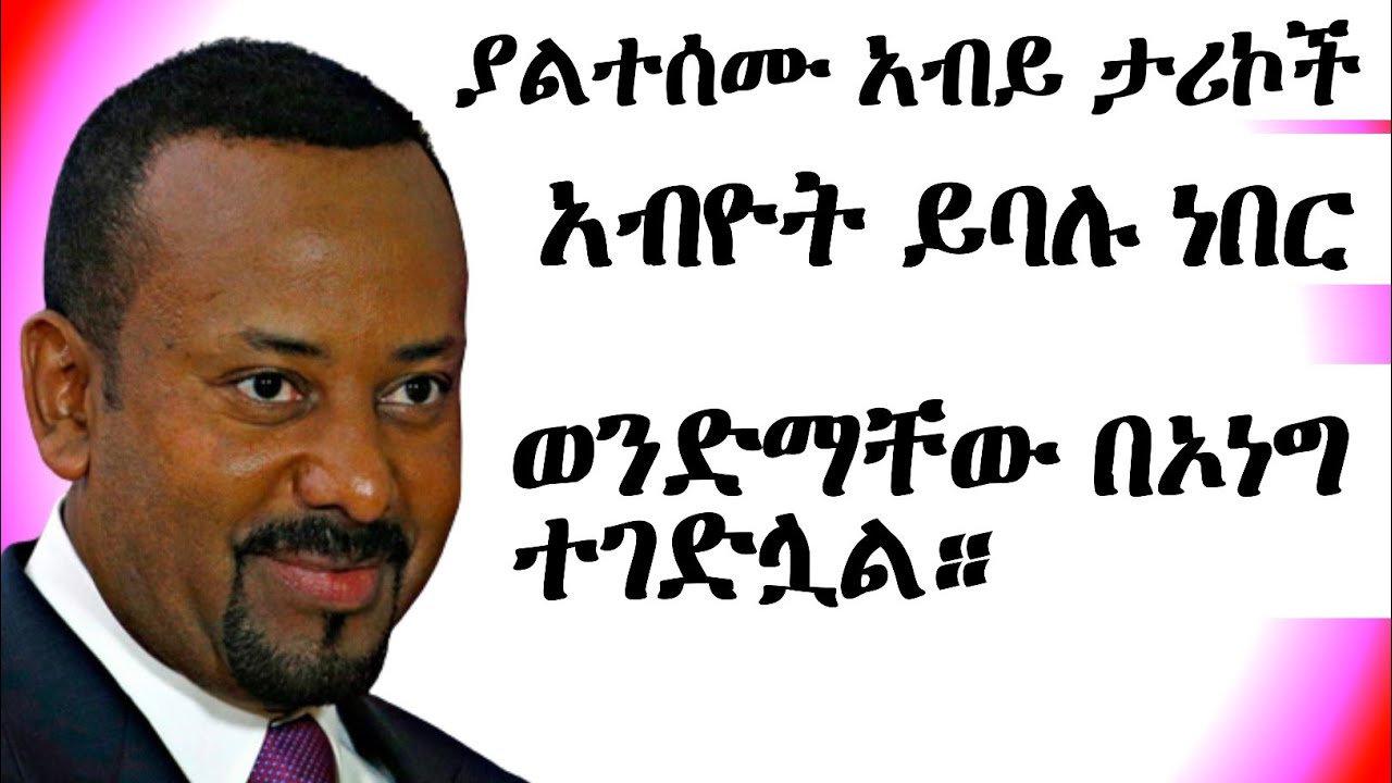 የትም ያልተሰሙ የአብይ አህመድ(ዶ/ር) ታሪኮች || Abiy Ahmed Ali || biography of Abiy ...