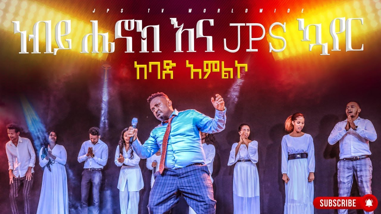 ነብይ ሔኖክ እና JPS ኳየር ከባድ አምልኮ |PROPHET HENOK GIRMA[JPS TV WORLD WIDE ...