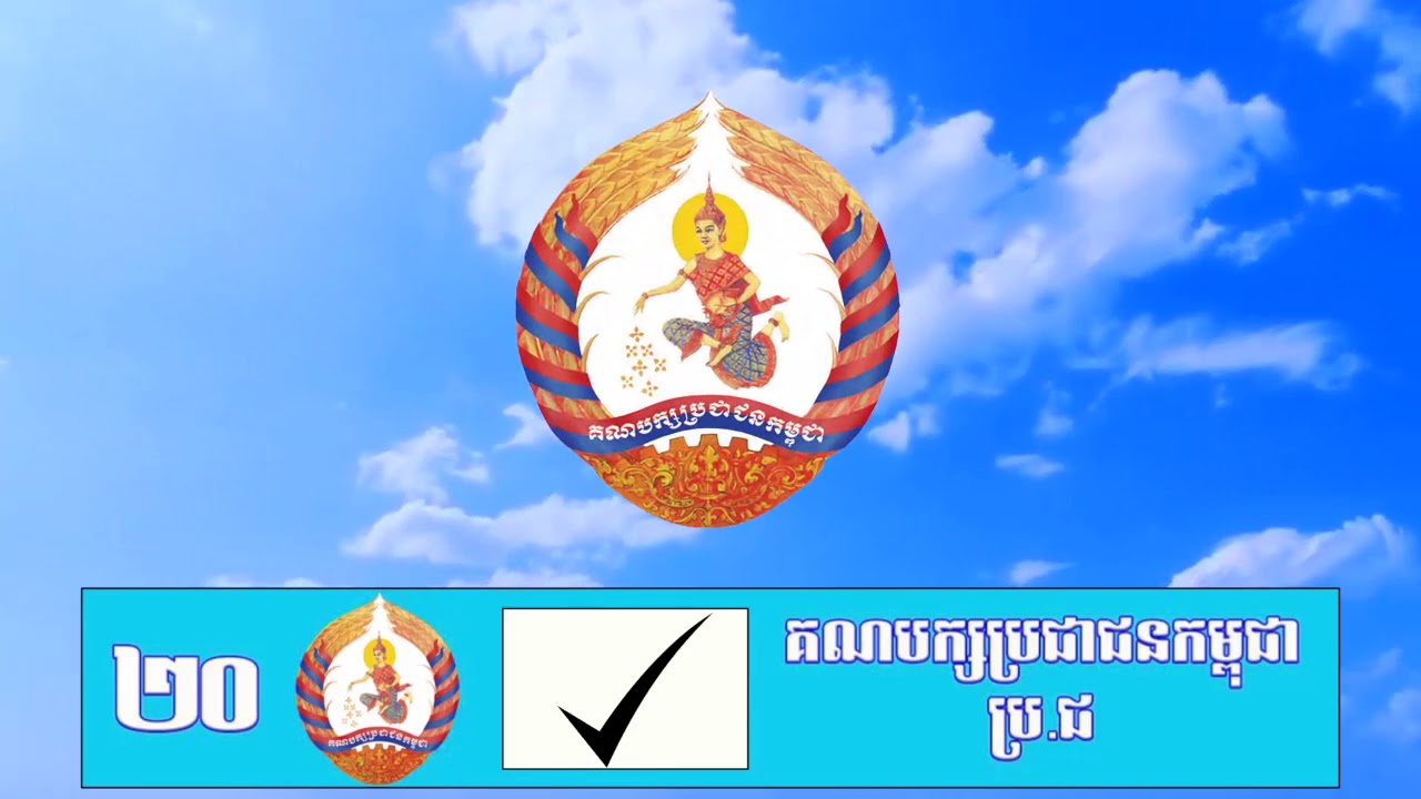 CPP Song, យើងនឹងទៅបោះឆ្នោត ហើយបោះជូនបក្សប្រជាជន - YouTube