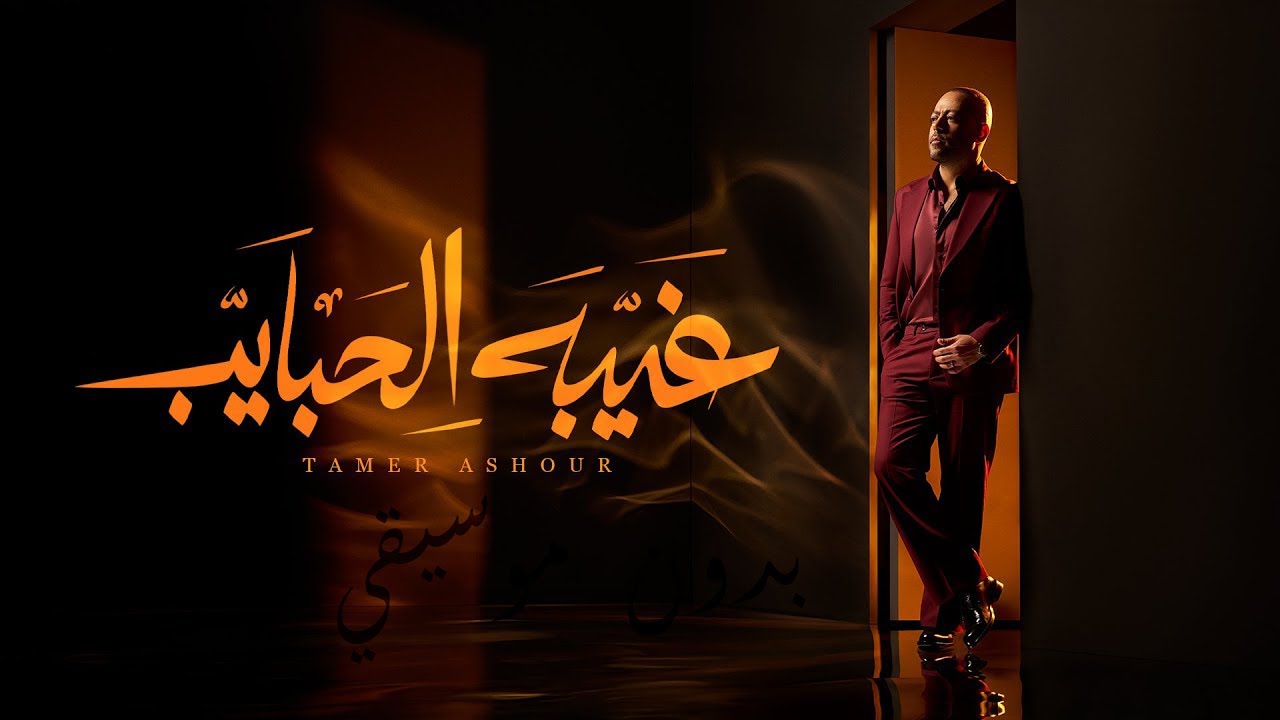 Tamer Ashour - Ghebet El habayeb | تامر عاشور - غيبه الحبايب / بدون موسيقي / كلمات - YouTube