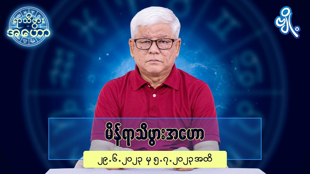 မိန်ရာသီဖွားအတွက် ၂၉ ၆ ၂၀၂၃ မှ ၅ ၇ ၂၀၂၃ အထိ ဟောစာတမ်း Youtube