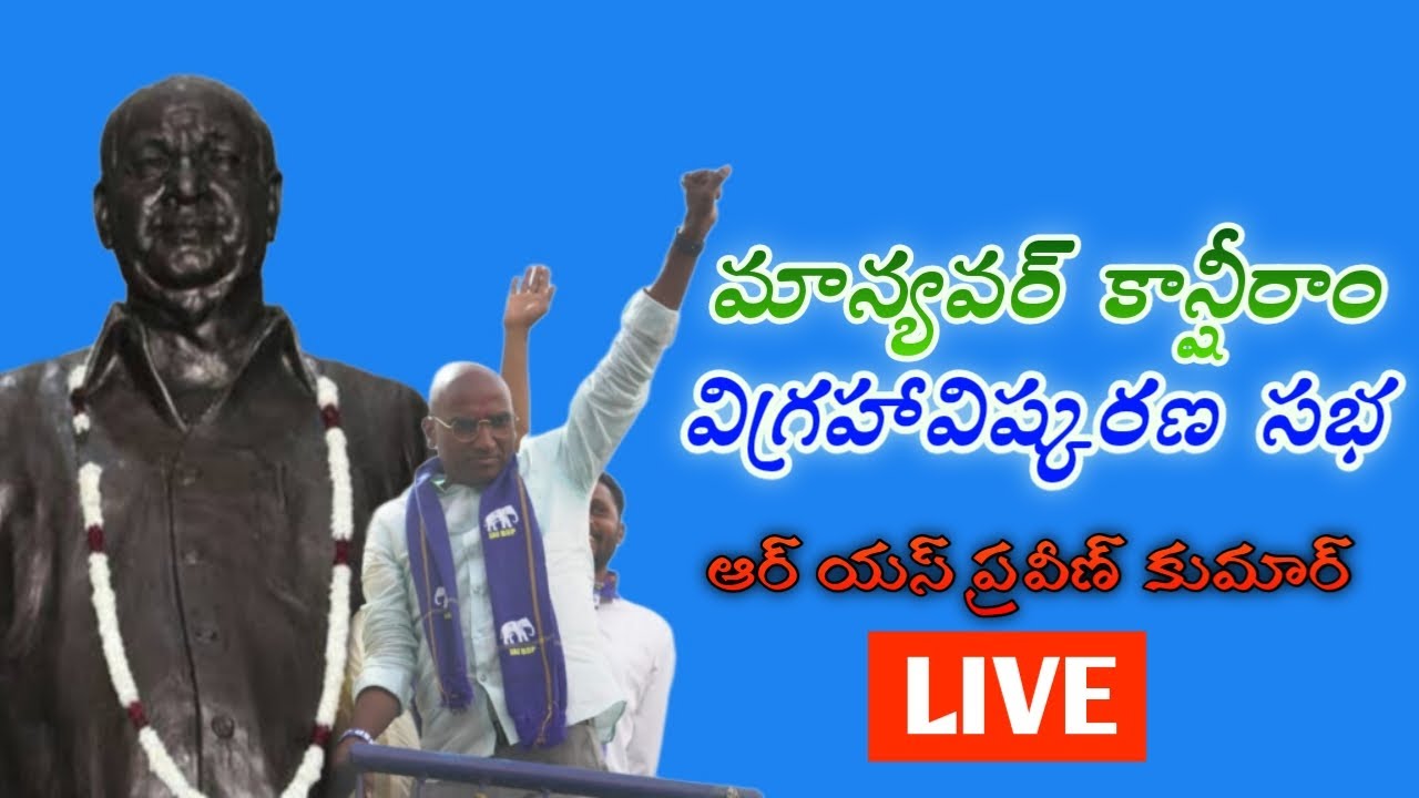 Suddala: Kanshiram Statue Inaugurated by Dr RS Praveen Kumar Live - YouTube