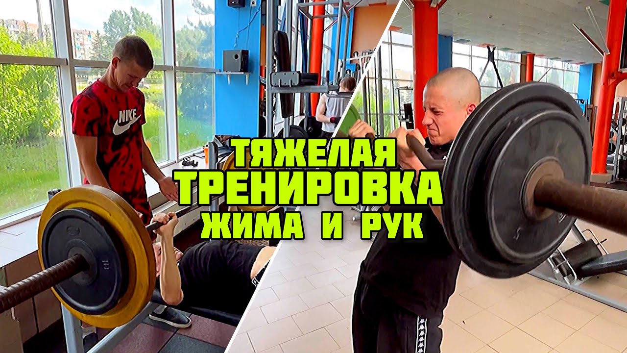 ТЯЖЕЛЫЙ ЖИМ ЛЕЖА | ТРЕНИРОВКА ГРУДЬ + БИЦЕПС ! - YouTube