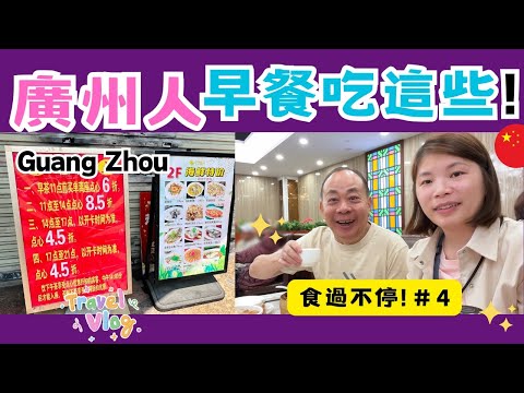 【廣州自由行】荔灣區街頭隱藏美食＋飲茶｜荔灣湖公園氛圍超好｜米之蓮粥店｜廣州嶺南建築典範「陳家祠」｜西關老字號麵包店｜Guang Zhou Travel Vlog