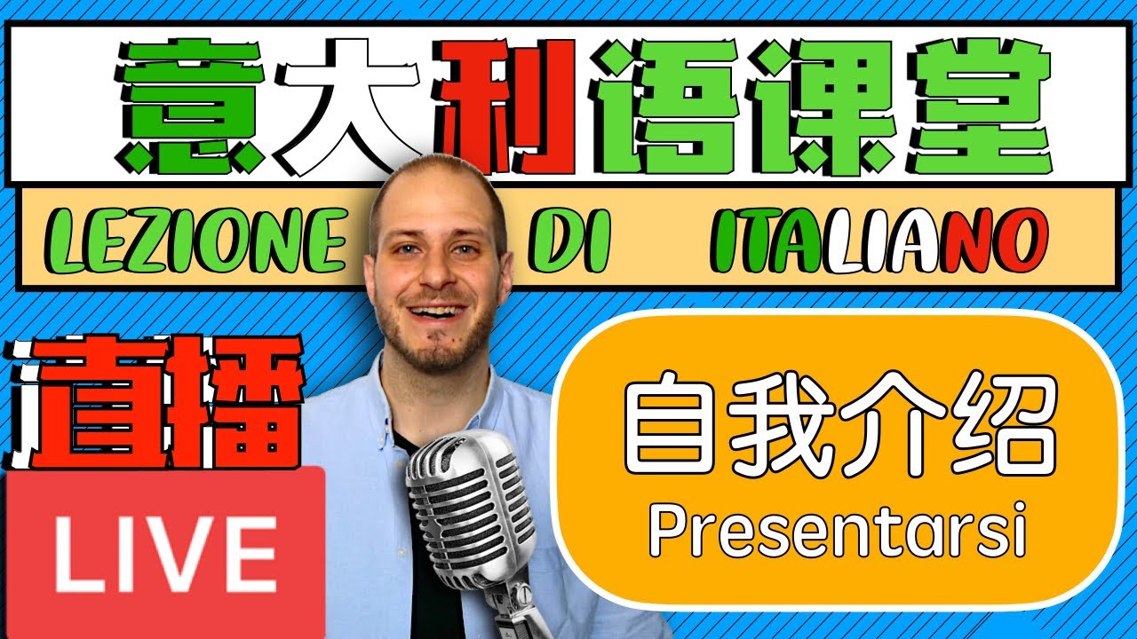 【直播】Presentarsi 自我介绍口语会话课 | 跟Prof. 一起学习如何用意大利语自我介绍！(老师建议: 加速x1.5收看 ...