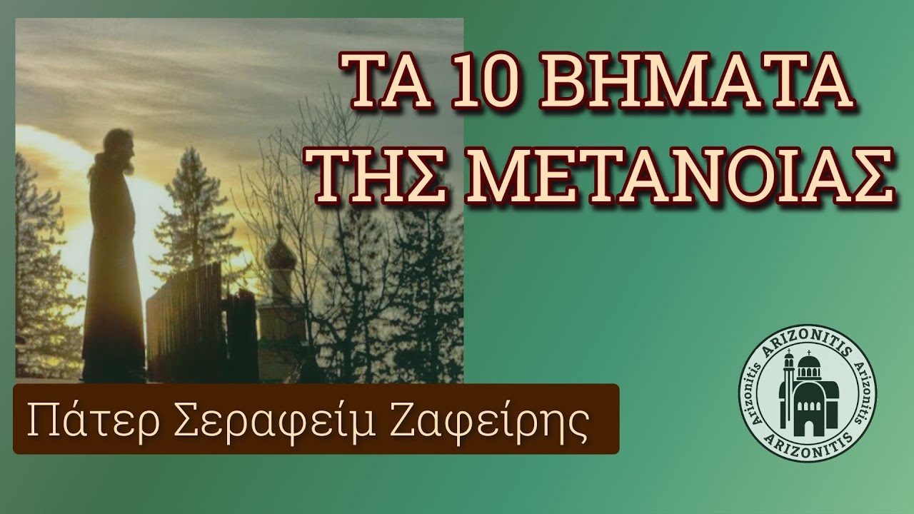 Τα 10 βήματα της μετανοίας - Πάτερ Σεραφείμ Ζαφείρης - YouTube