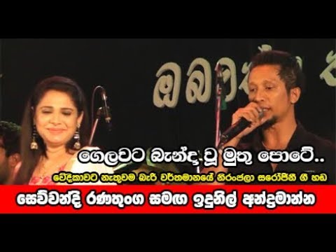 Gela Wata Bandau Muthupote - Sewwandi Ranathunga with Indunil ...