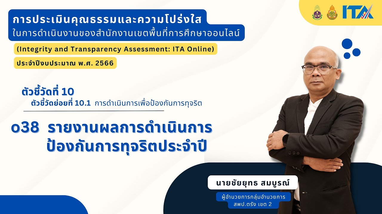 o38-รายงานผลการดำเนินการป้องกันการทุจริตประจำปี - YouTube