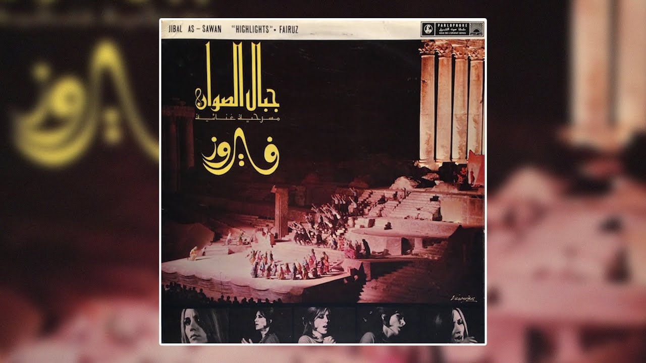 Intro (Instrumental) - Rahbani Brothers | مقدمه (موسيقى) - الاخوين ...
