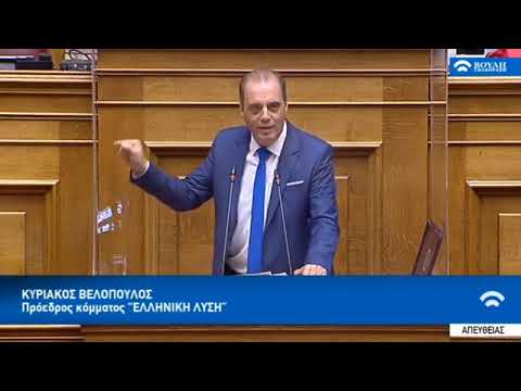 K.ΒΕΛΟΠΟΥΛΟΣ ΕΛΛΗΝΙΚΗ ΛΥΣΗ ΠΑΡΕΜΒΑΣΗ ΣΤΗ ΒΟΥΛΗ 29-5-2020 - YouTube