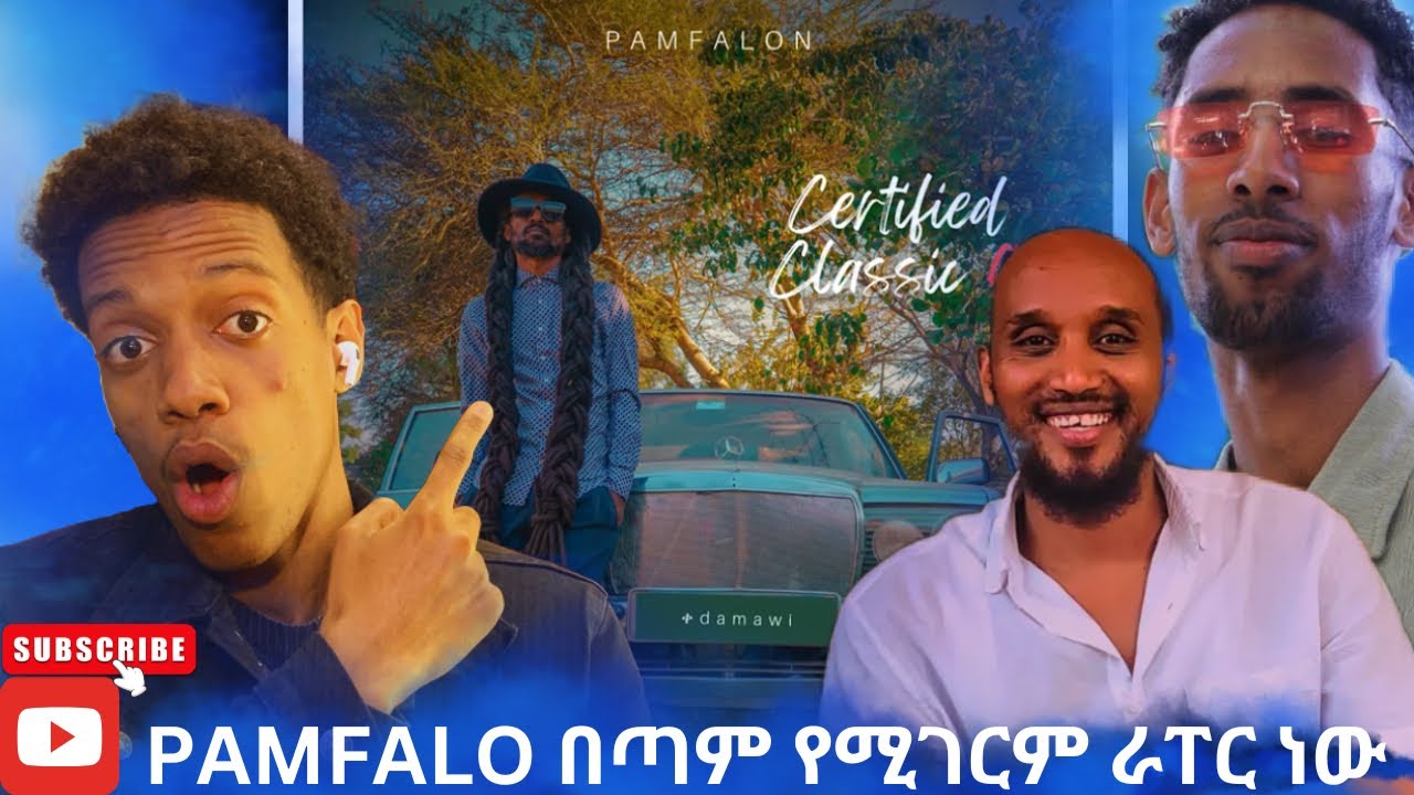 PAMFALON በጣም የሚገርም ራፐር ነው /jemberu እና መሰዋኒ አደመቁት - YouTube