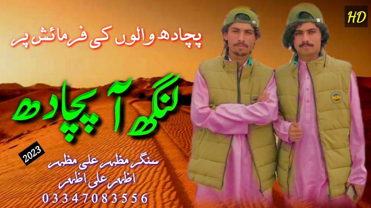 Langh A Pachadh Ton || Singer Mazhar Ali Mazhar & Azhar Ali Azhar ...