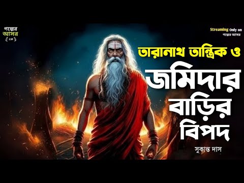 তারানাথ তান্ত্রিকের গল্প । জমিদার বাড়ির বিপদ । Taranath Tantrik । Taranath । Sunday Suspense
