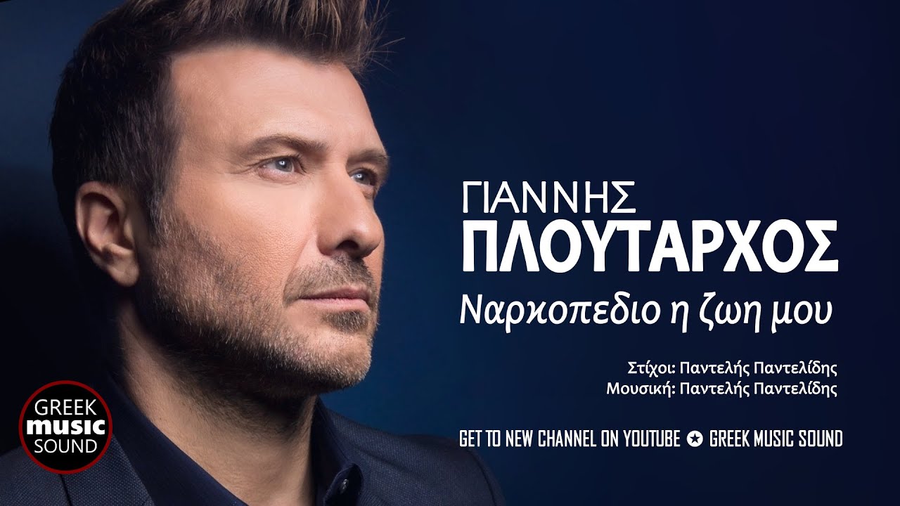 Γιάννης Πλούταρχος - Ναρκοπέδιο η ζωή μου / Official Music Releases ...
