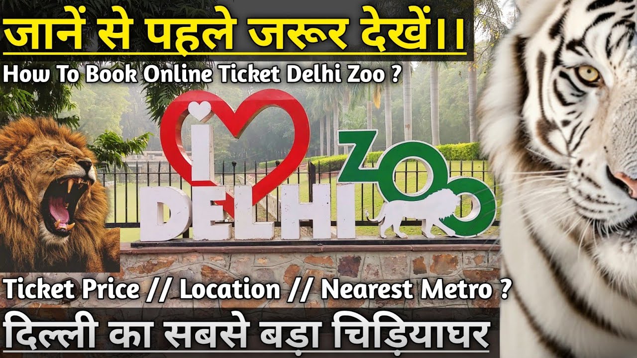 चिड़ियाघर दिल्ली 2023 | Delhi Zoo Tickets Price | Delhi Zoo Ki Online Ticket Kese Book Kare ...