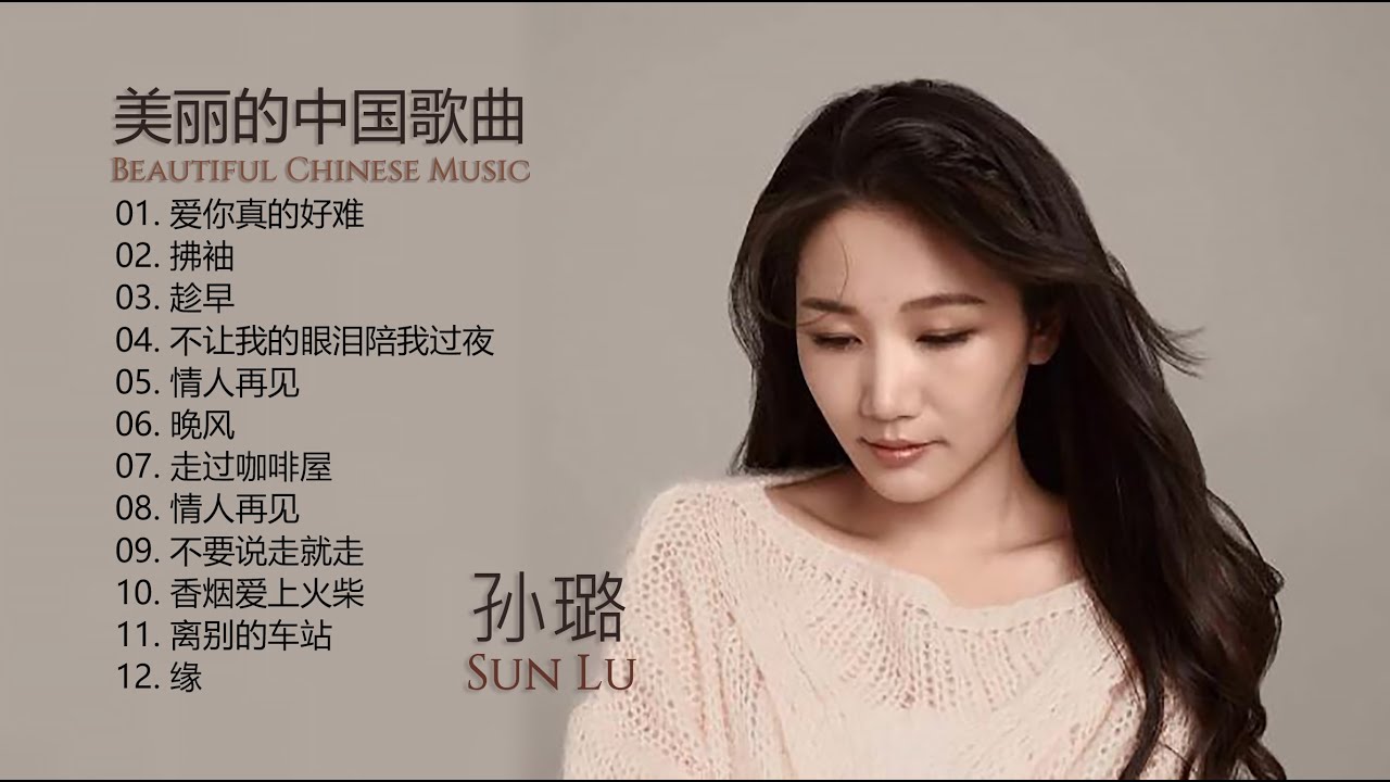 孙露 [ Sun Lu ] | 美丽的中国音乐 [ Beautiful Chinese music ]爱你真的好难 | 拂袖 | 趁早 | 不让我的眼泪陪我过夜 | 情人再见 | 晚风 | 缘 ...