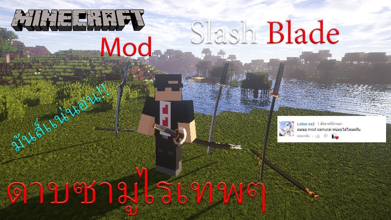Minecraft Mod ดาบซามูไรเทพๆ Slash Blade Mod - YouTube