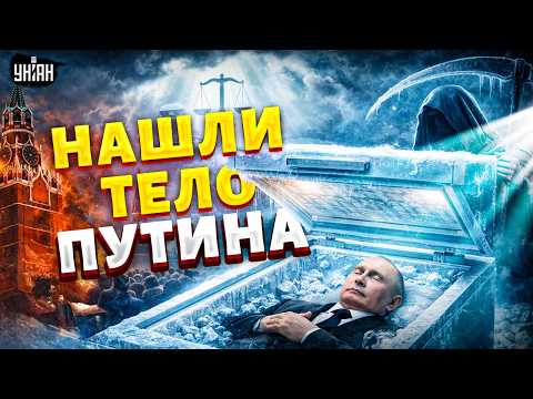 Путин - МЕРТВ! Тело бункерного в специальном холодильнике. Кремль готовит пышные похороны