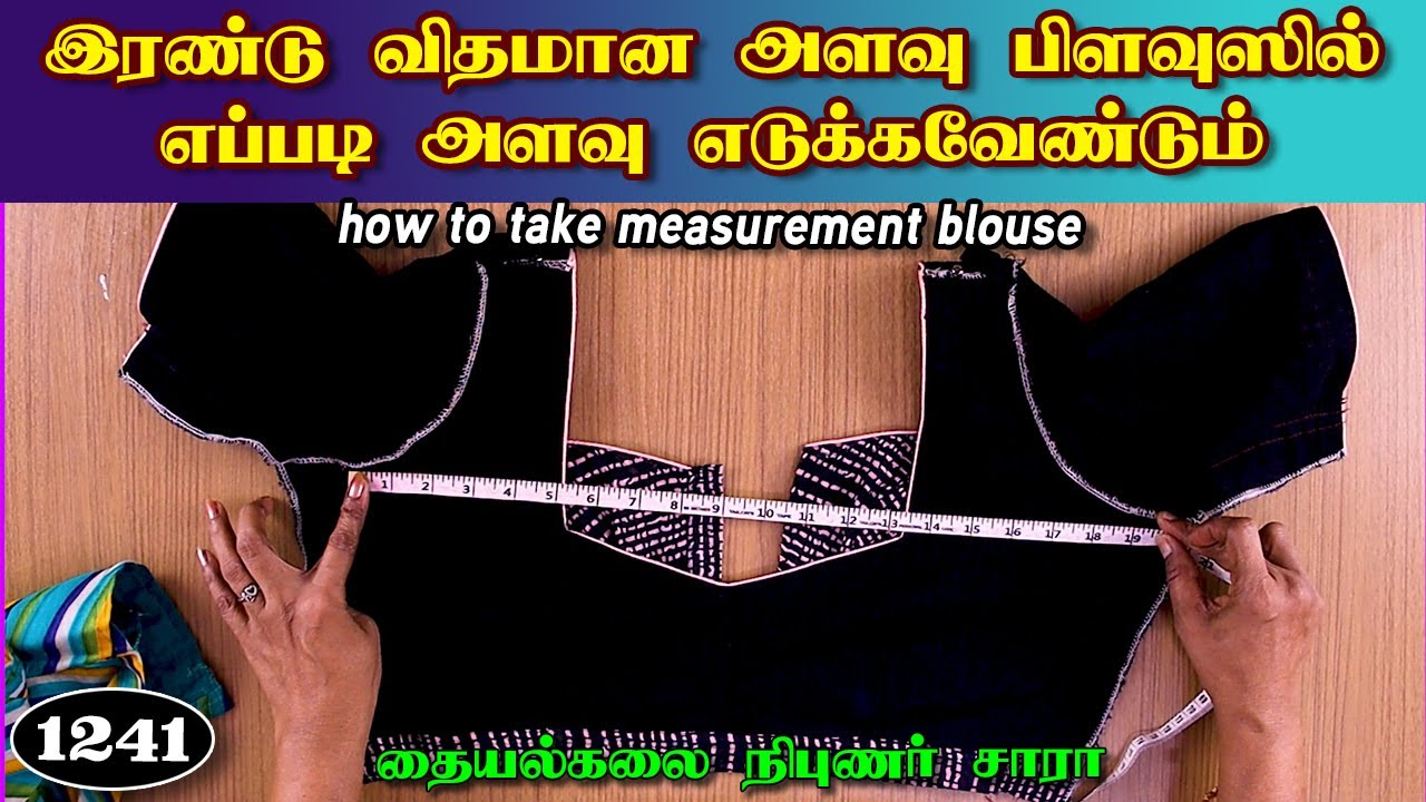 how to take blouse measurement | armhole measurement for blouse | saree ...