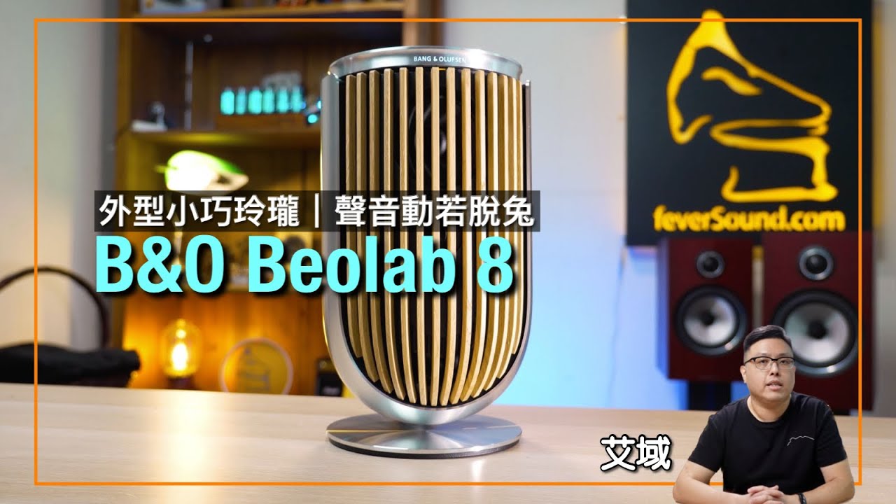 B&O Beolab 8｜外型小巧玲瓏｜聲音動若脫兔｜艾域實試｜cc字幕 - YouTube