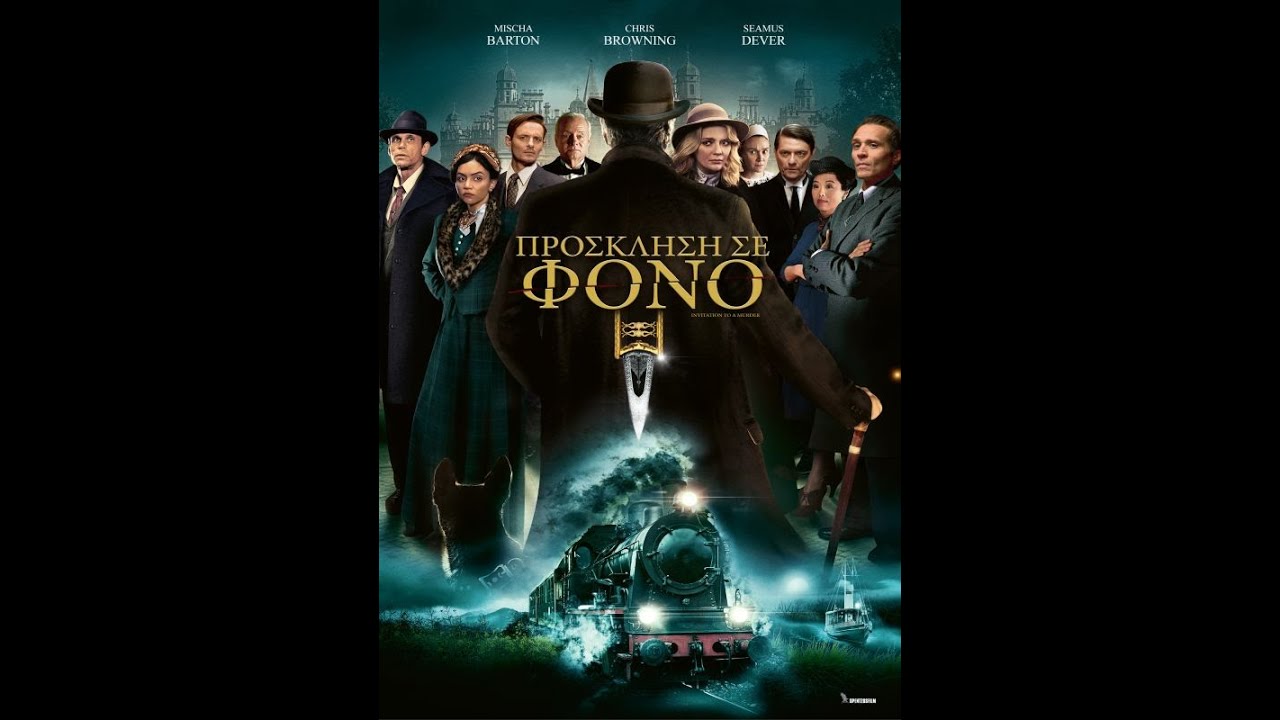 ΠΡΟΣΚΛΗΣΗ ΣΕ ΦΟΝΟ (Invitation to a Murder) - trailer (greek subs) - YouTube