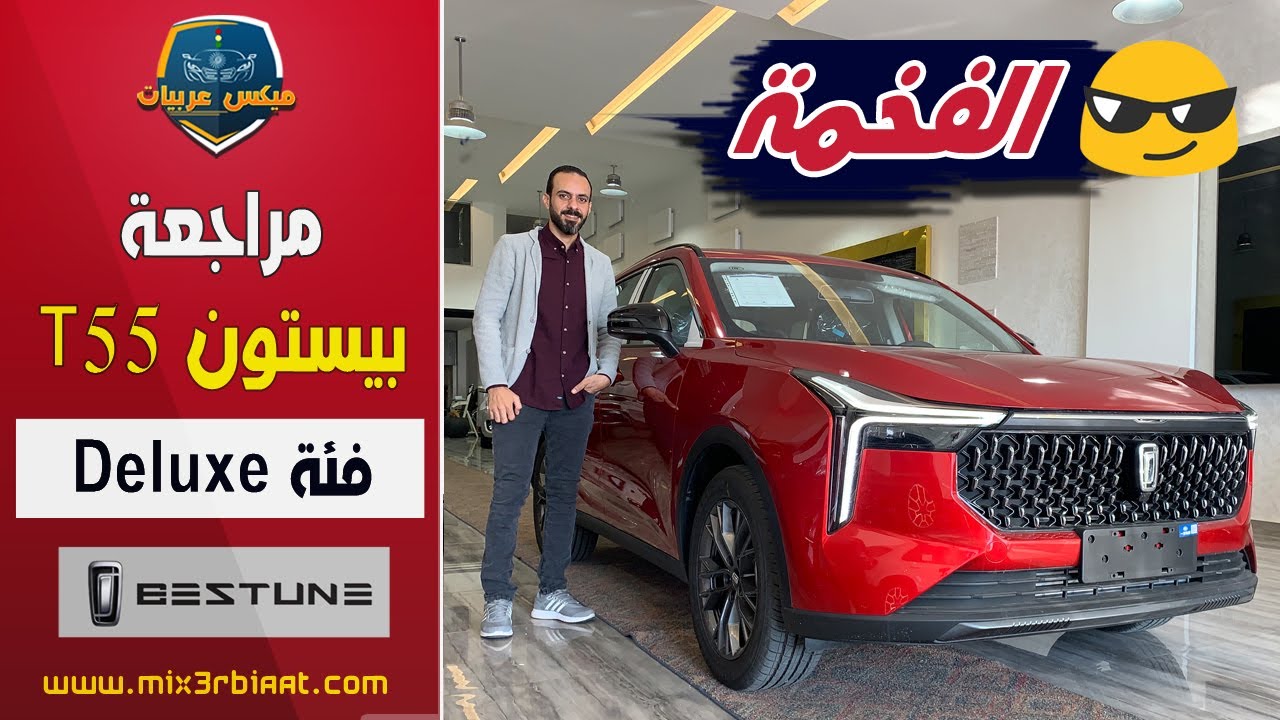 بيستون T55 أول عرض تفصيلي شامل | Bestune T55 2022 - YouTube