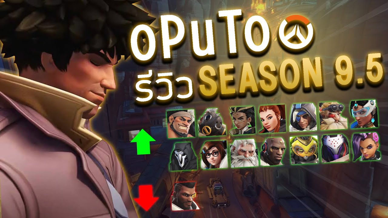 oPuTo รีวิว OW2 แพทช์ SEASON 9.5 - YouTube