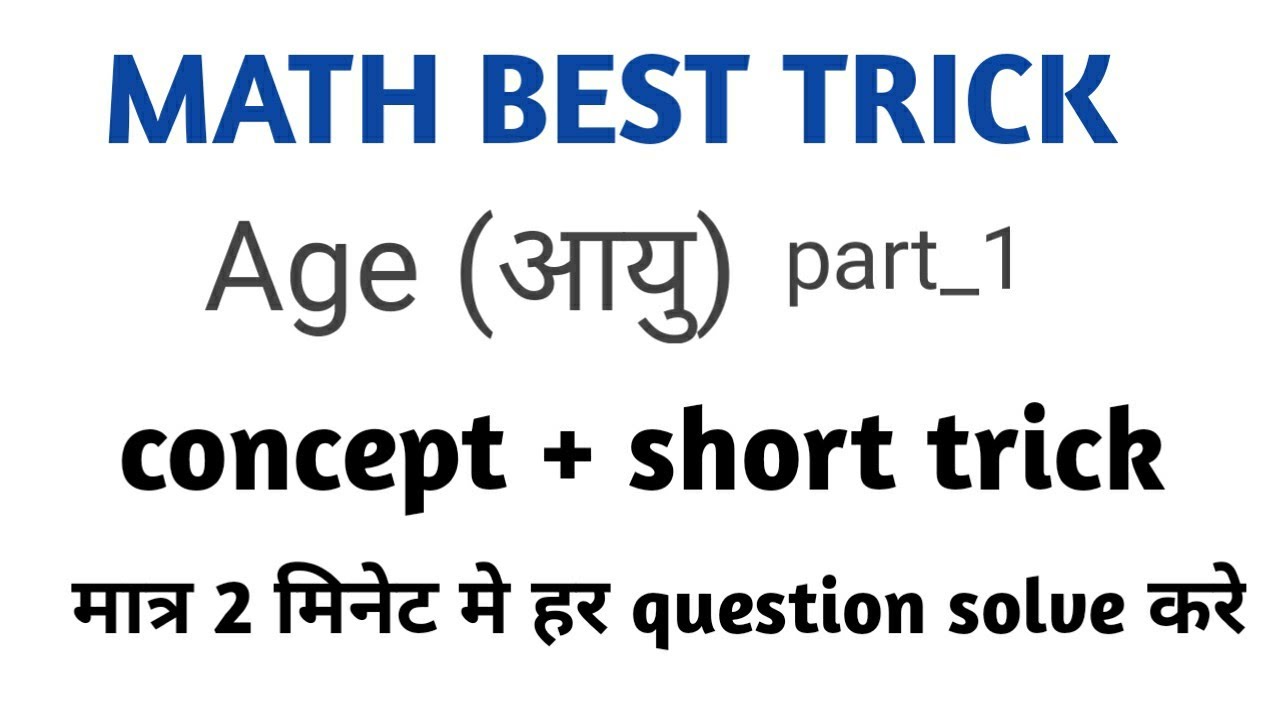 Math short trick || Age (आयु) all question trick || PROBLEM BASED ON ...