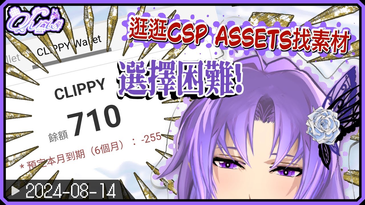 🌹【雑談】逛逛CSP assets找素材 2024-08-14 【香港Vtuber】 - YouTube