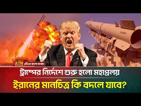 ইরানকে গুঁ ড়ি য়ে দেওয়ার চূড়ান্ত ঘোষণা আমেরিকার! | Iran Israel War | ATN Bangla News