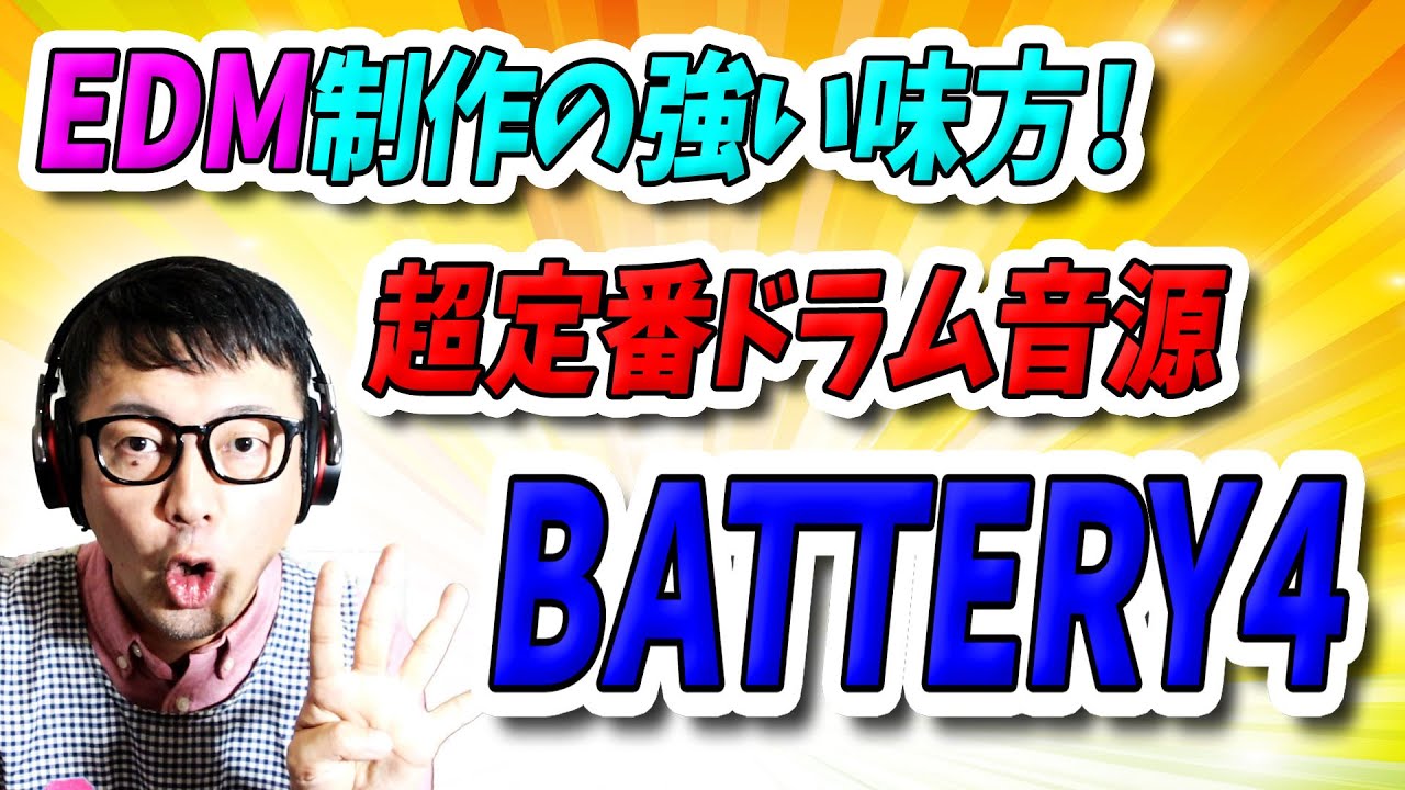 「DTM」EDM制作の強い味方！超定番ドラム音源「Battery4」 - YouTube
