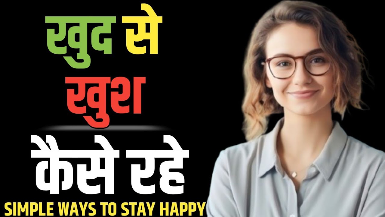 🔥खुद से खुश कैसे रहे ?/How to stay HAPPY/Self improvement - YouTube