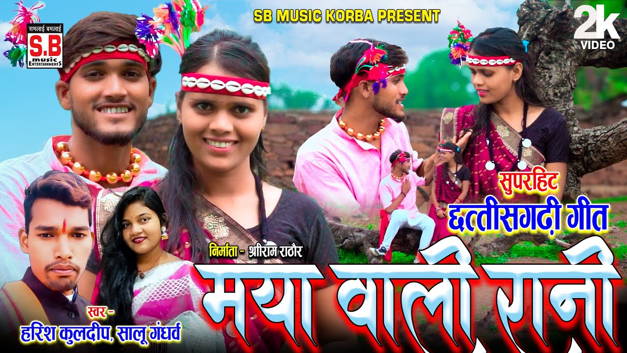 HD VIDEO | Maya Wali Rani | Cg Song | Harish Kuldeep Salu Gandharv | New Chhattisgarhi Gana | SB ...