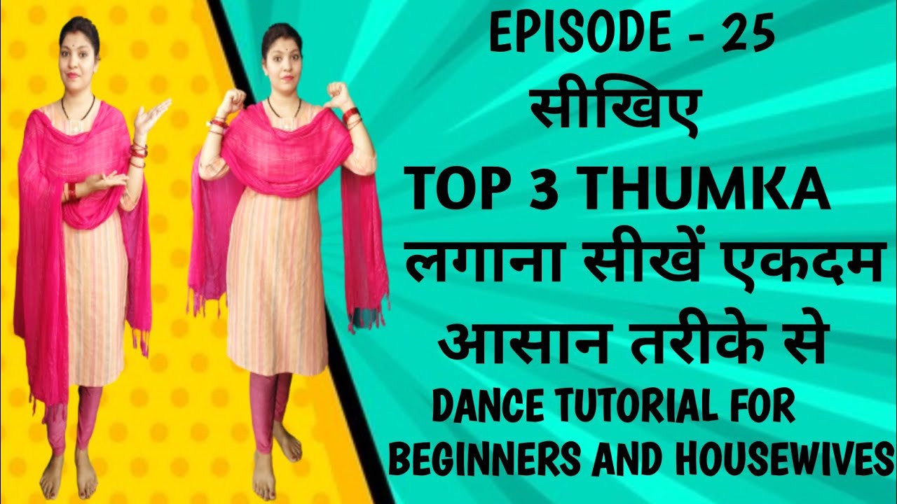 TOP 3 THUMKA || Dance Steps for beginners and housewives || एकदम आसान ...