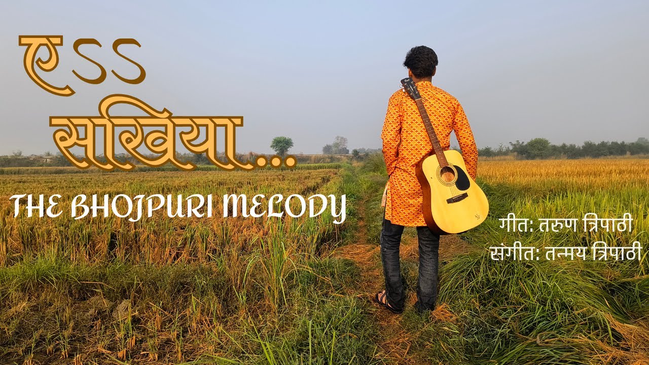ए सखिया.. The Bhojpuri Melody | Tanmay Tripathi & Tarun Tripathi | E Sakhiya.. - YouTube