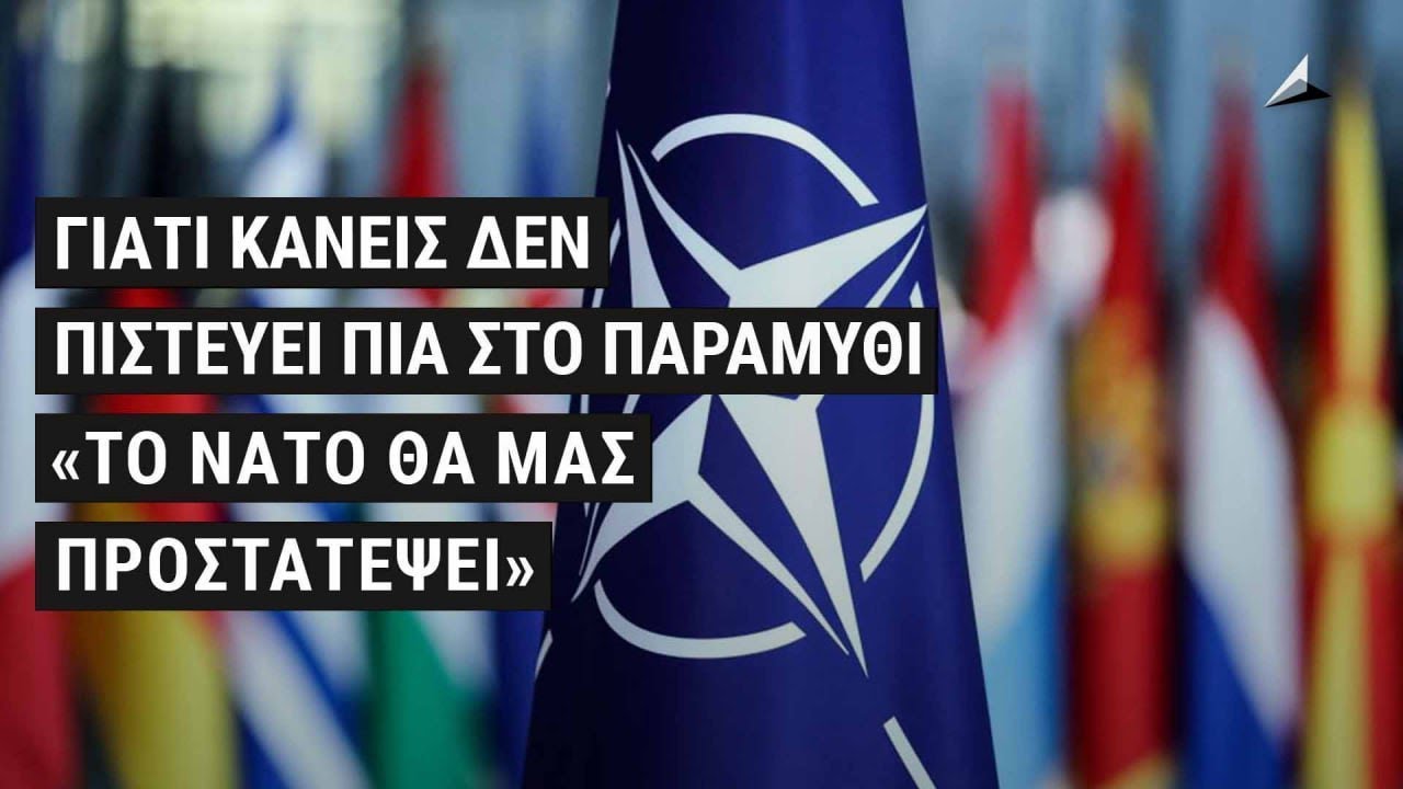 Πιστεύει κανείς το παραμύθι ότι το ΝΑΤΟ και η ΕΕ θα μας προστατεύσει ...