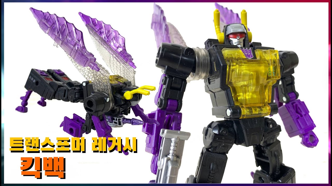 먹어 치운다! [트랜스포머 레거시] 킥백 - [Transformers Legacy] Kick back - YouTube