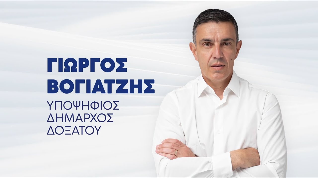 Όλοι μαζί για ένα Δήμο που μας αξίζει - Υποψήφιος Δήμαρχος Δοξάτου ...