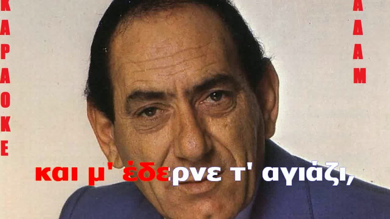 ΚΑΡΑΟΚΕ ΑΔΑΜ Καλύτερα μαζί σου και τρελός ΣΤΡΑΤΟΣ ΔΙΟΝΥΣΙΟΥ ΜΟΥΣΙΚΗ ...