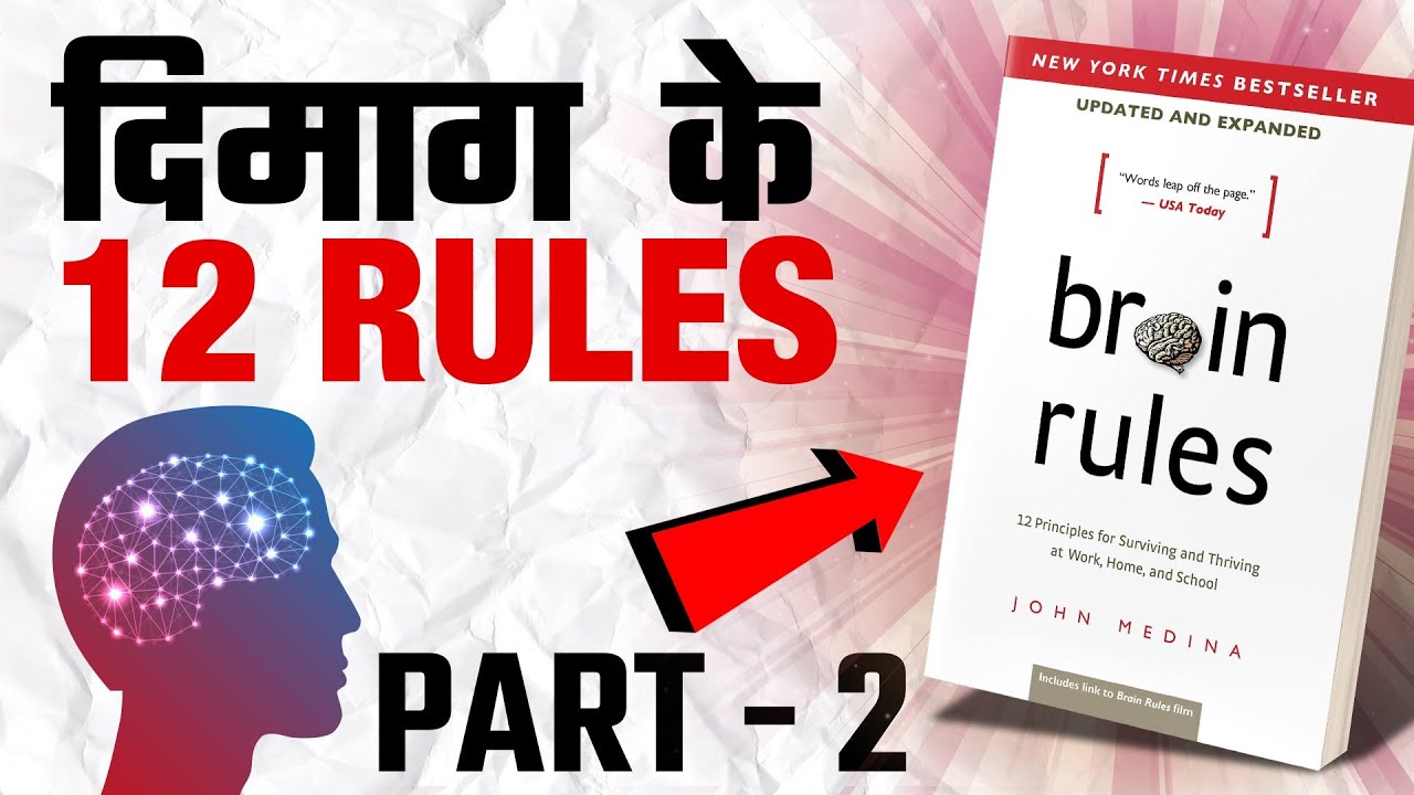 Brain Rules by John Medina Book Summary in Hindi | Part 2 - YouTube