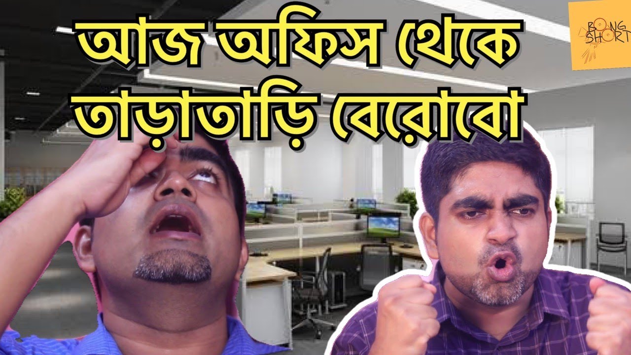 অফিস থেকে বেরিয়ে এনজয় করবো | Bengali Comedy | Funny Video | Bengali ...